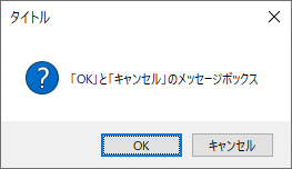 メッセージボックスの表示 | Excel VBA で作業を自動化