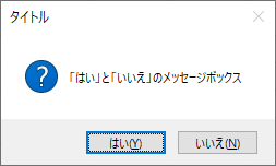 メッセージボックスの表示 | Excel VBA で作業を自動化
