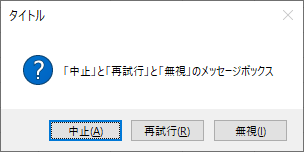 メッセージボックスの表示 | Excel VBA で作業を自動化
